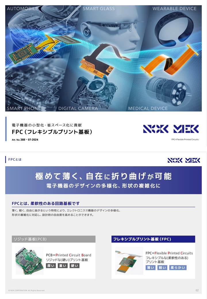 FPC 紹介資料ダウンロード登録|NOK株式会社